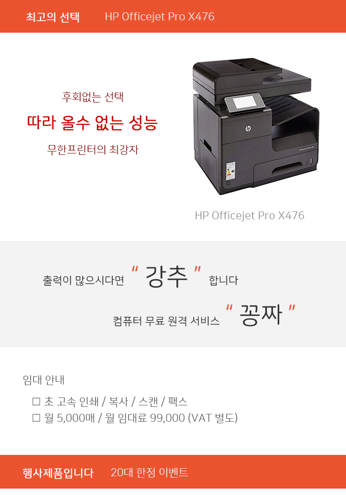[ 이벤트 ] 최고의 선택 OFFICEJET PRO X476